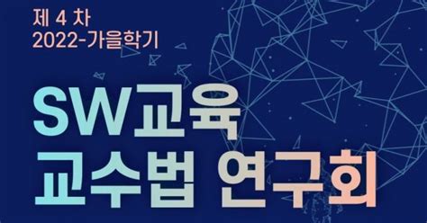 세종사이버대 소프트웨어공학과 Sw교육 교수법 연구회 개최