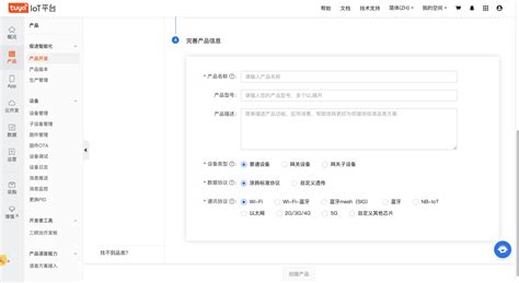 创建产品 涂鸦开发者平台 涂鸦开发者
