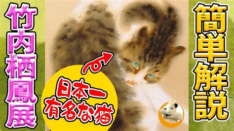竹内栖鳳動物を描けばその体臭までをも表す と言わしめた動物画家猫を描いた理由は何 YouTube