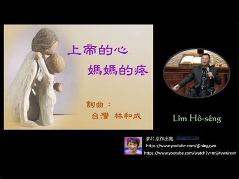 上帝的心 媽媽的疼詞曲 林和成 YouTube