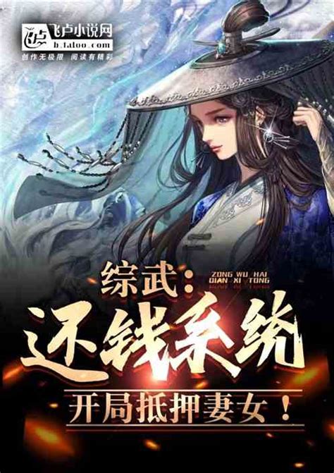 综武：还钱系统，开局抵押妻女！梦入洪荒1小说全本小说下载飞卢小说网