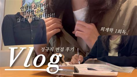 취준생브이로그 정규직 첫 면접 후기 면접컨설팅 후기 인데놀 처방 후기 회계학 1회독 면접 하루 전에 대외활동 가는 바쁜 취준생 뚜레주르 오픈 알바