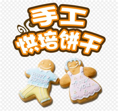 手工烘焙饼干PNG图片素材下载 图片编号10336080 PNG素材网