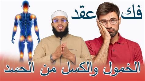 فك عقد الخمول والكسل من الحسدالراقي أحمد السوسي Youtube