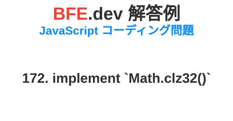 BFE dev 解答例 JavaScript コーディング問題