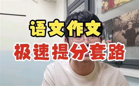语文作文不会写怎么办？考场提分攻略请查收 I懂事长 I懂事长 哔哩哔哩视频
