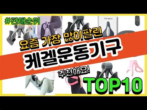 케겔운동기구 추천 판매순위 Top 가격 평점 후기 비교 YouTube