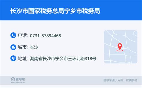 ☎️长沙市国家税务总局宁乡市税务局：0731 87894468 查号吧 📞