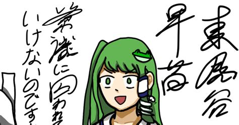 東方 常識に囚われてはいけない早苗 허쳥룡のイラスト Pixiv