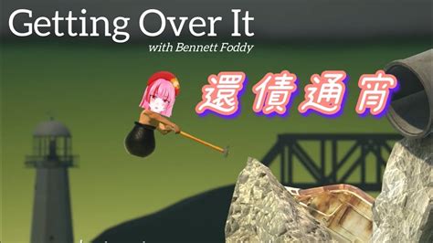 【掘地求升】快樂轉盤還債通宵台 `o´o Getting Over It With Bennett Foddy Youtube