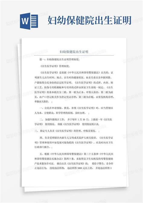 妇幼保健院出生证明word模板下载编号qmbpxrwv熊猫办公