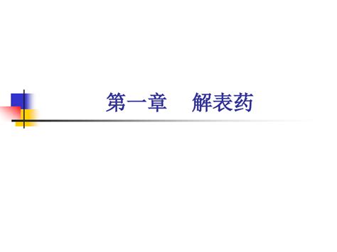 中药学解表药大学时张廷模教授精品ppt课件word文档在线阅读与下载无忧文档