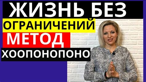Жизнь без ограничений. Метод хоопонопоно Джо Витале | Как работает ...