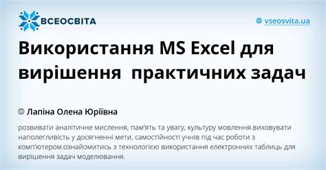 Використання Ms Excel для вирішення практичних задач Конспект Інформатика