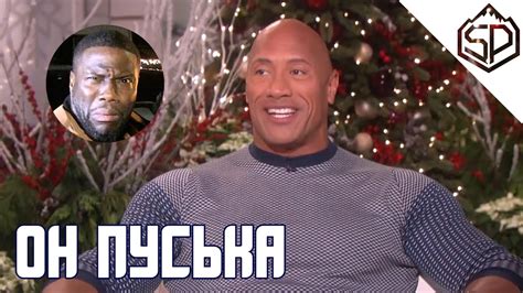 Дуэйн Джонсон «Кевин Харт пугливая киска Джуманджи Новый уровень
