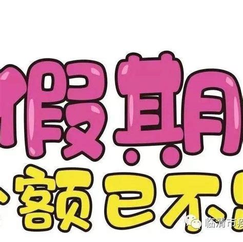 假期倒计时 如何调整状态 教你几招睡眠心理工作