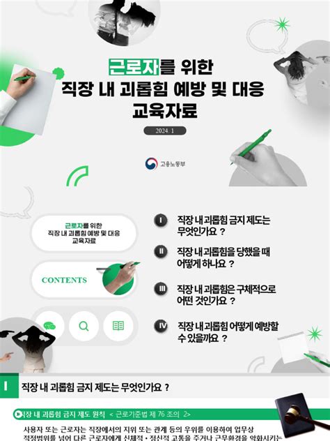 직장 내 괴롭힘 예방·조치 교육자료 근로자용 읽기전용 ★ Pdf
