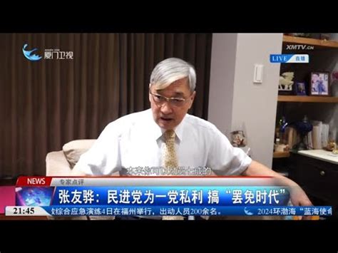 台灣張友驊民進黨為一黨私利 搞罷免時代 YouTube