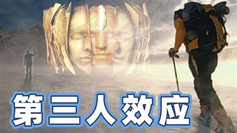 神秘的第三人效应 到底是人类产生的幻觉 还是真实存在的实体 科学 未解之谜 好看视频
