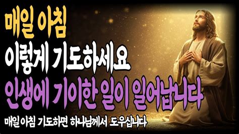 아침에 눈을 뜨면 이렇게 기도하세요 인생이 완전히 달라지고 기적이 납니다ㅣ설교듣기ㅣ기독교유튜브ㅣ성경말씀ㅣ자면서듣는성경ㅣ