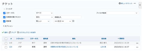 【毎月更新】redmine リリース前の新機能を先行チェック！チケットのテキストをor検索できる「いずれかを含む」フィルタ演算子など（2023年4月コミット分） redmine jp blog