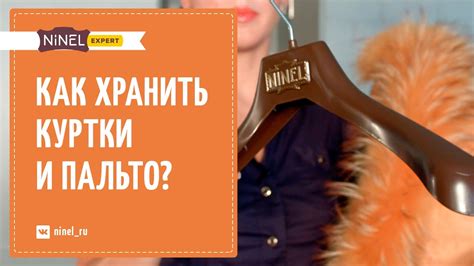 Как хранить куртки и пальто? - YouTube