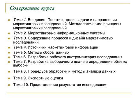 Понятие цели задачи и направления маркетинговых исследований
