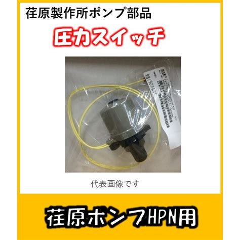 山田電機製造株 圧力スイッチ Ps 113n 荏原ポンプhpn用部品 ※品番選択して下さい。 よろずや清兵衛 ポンプ部品専門店