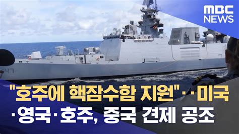 호주에 핵잠수함 지원‥미국·영국·호주 중국 견제 공조 20210916뉴스투데이mbc Youtube