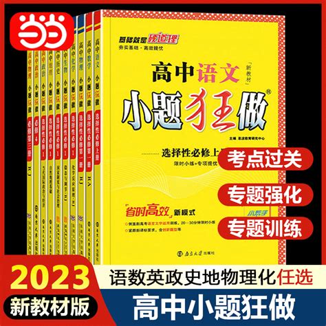 2023新版高考语文数学英语政治历史地理物理化学生物小题狂做基础篇科目任选新教材新高考版恩波教育高中基础题高考语文复习真题虎窝淘