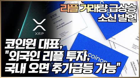 리플 거래량 급상승 중에 코인원 대표 “외국인 리플 투자 길 열어달라” 리플 비트코인 이더리움 Youtube