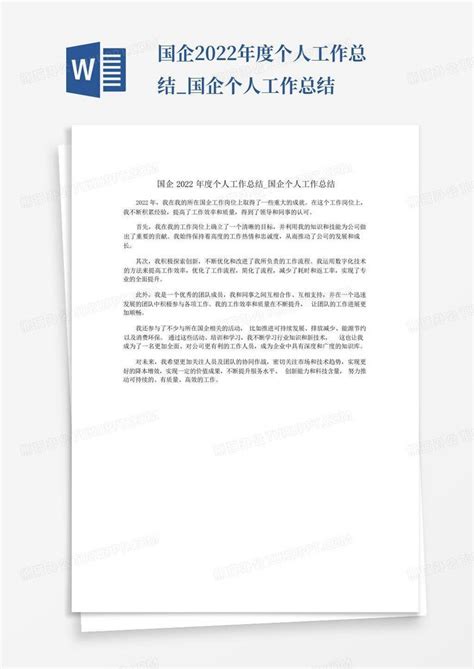 国企2022年度个人工作总结 国企个人工作总结Word模板下载 编号lvrdokmj 熊猫办公