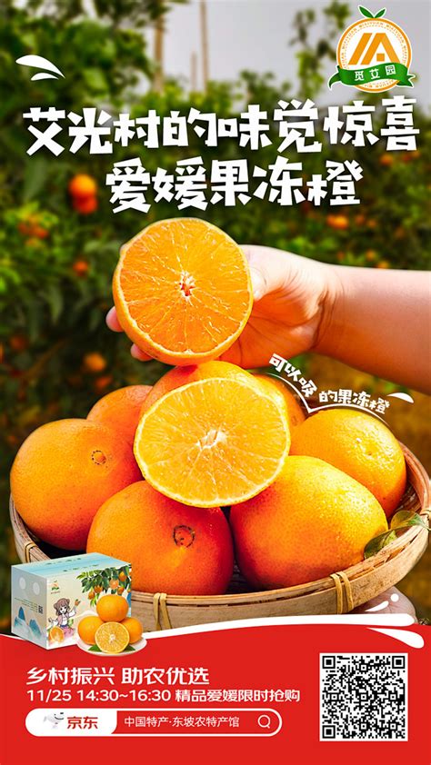 爱媛果冻橙预热海报直播宣传