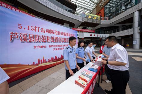 【精神文明建设】515经侦宣传日：守护群众“钱袋子”，芦溪公安在行动 芦溪县 萍乡城事网—萍乡最具影响力门户网站 萍乡城事网