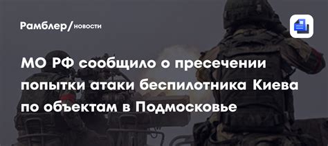 МО РФ сообщило о пресечении попытки атаки беспилотника Киева по