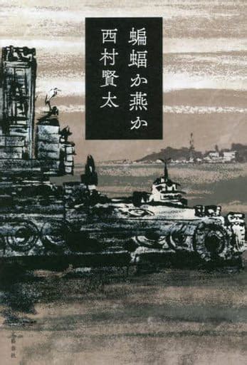 駿河屋 蝙蝠か燕か日本文学
