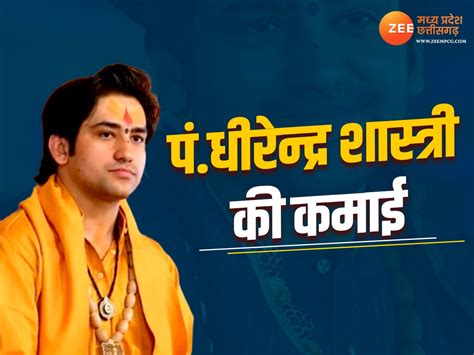 करोड़ों के मालिक हैं पंडित धीरेंद्र शास्त्री होश उड़ा देगी बागेश्वर