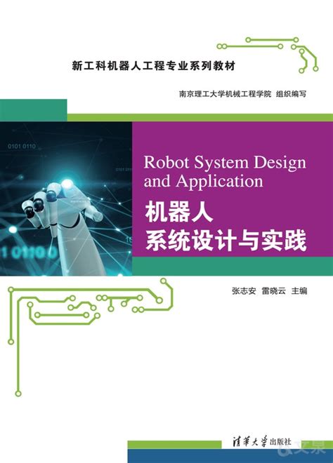 机器人科学与技术丛书