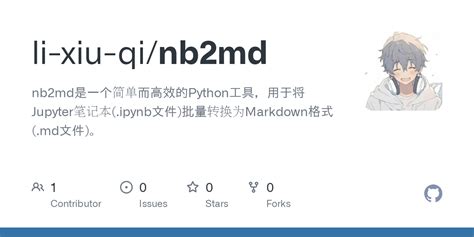 github li xiu qi nb2md nb2md是一个简单而高效的python工具，用于将jupyter笔记本 ipynb文件