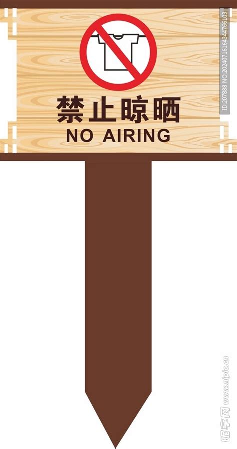 禁止晾晒设计图 广告设计 广告设计 设计图库 昵图网