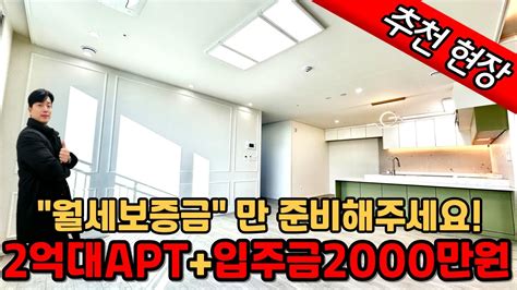 인천신축아파트 No2362억대아파트입주금2000만원 월세보증금만 준비하세요 12층 84세대 단지형아파트부럽지 않은