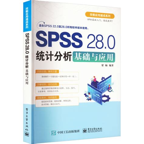 问卷统计分析实务：spss操作与应用 吴明隆 中文图书 【掌桥科研】