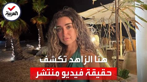 هنا الزاهد توضح حقيقة فيديو تطاولها على أحد المعجبين Youtube
