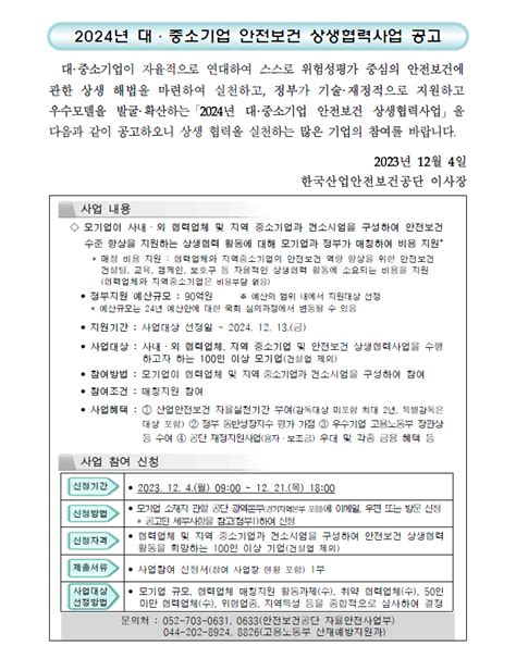 한국산업안전보건공단 공단소개 지역본부지사 서울광역본부 알림마당 게시판읽기2024 대·중소기업 안전보건 상생협력