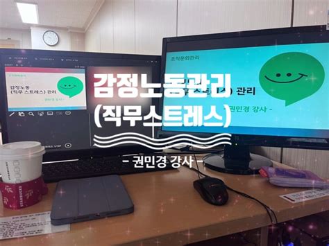 조직문화관리 감정노동직무스트레스관리 H교육원 네이버 블로그