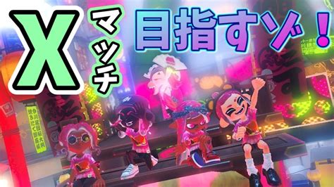 《splatoon3スプラ3》xマッチ目指すぞ！ 縦型配信 Youtube