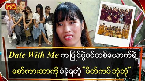 Date With Me က ပြိုင်ပွဲဝင်တစ်ယောက်ရဲ့ စော်ကားတာကို ခံခဲ့ရတဲ့ မိတ်ကပ် ဘုံဘုံ Youtube