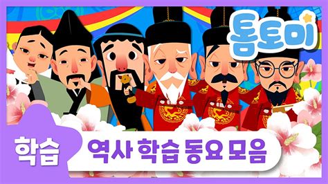 역사 노래 특집 한국을 빛낸 100명의 위인들 조선의 왕 국민동요 톰토미 Tomtomi 네이버 Tv