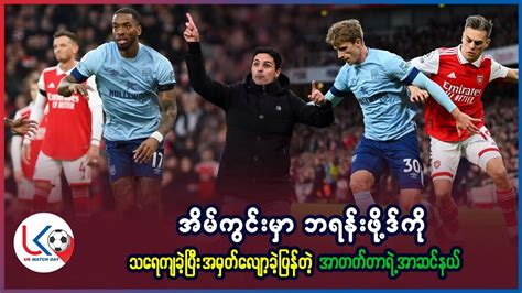 အိမ်ကွင်းမှာ ဘရန်းဖို့ဒ်ကို သရေကျခဲ့ပြီး အမှတ်လျော့ခဲ့ပြန်တဲ့ အာတက်တာရဲ့ အာဆင်နယ် Youtube