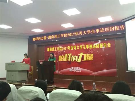 榜样的力量——湖南理工学院2017年优秀大学生事迹巡回报告会（第五场） 湖南理工学院党委学工部